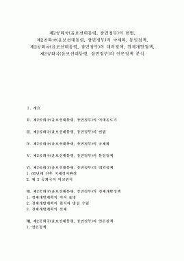 제2공화국(윤보선대통령, 장면정부)의 헌법, 제2공화국(윤보선대통령, 장면정부)의 국제화, 통일정책, 제2공화국(윤보선대통령, 장면정부)의 대외정책, 경제개발정책, 제2공화국(윤보선대통령, 장면정부)의 언론정책-1페이지