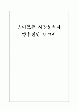 [스마트폰산업] 스마트폰 시장분석과 향후전망 보고서-1페이지