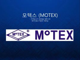 모텍스(MOTEX) 가격표시기 시장 세계 1위의 한국 중소기업.ppt-1페이지