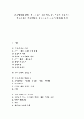 [중국사상, 사회주의, 폄하의식, 중국인특성, 사상가(황종희)]중국사상의 연혁, 중국사상의 사회주의, 중국사상의 폄하의식, 중국사상의 중국인특성, 중국사상의 사상가(황종희) 분석(중국사상, 사회주의, 폄하의식)-1페이지