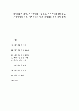 [지각위험, 지각위험 개념, 지각위험 구성요소, 지각위험 선행연구, 지각위험 제품]지각위험의 개념, 지각위험의 구성요소, 지각위험의 선행연구, 지각위험의 제품, 지각위험의 전략, 지각위험 관련 제언 분석-1페이지