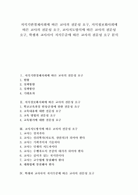 [교사의 전문성]지식기반경제사회에 따른 교사의 전문성 요구, 지식정보화사회에 따른 교사의 전문성 요구, 교사지도방식에 따른 교사의 전문성 요구, 학생과 교사사이 지식수준에 따른 교사의 전문성 요구 분석-1페이지