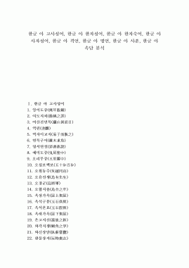 [한글 아][고사성어][한자성어][한자숙어][사자성어][격언][명언][사훈][속담]한글 아 고사성어, 한글 아 한자성어, 한글 아 한자숙어, 한글 아 사자성어, 한글 아 격언, 한글 아 명언, 한글 아 사훈, 한글 아 속담 -1페이지