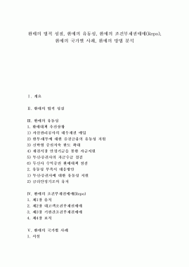 [환매, 환매 법적 성질, 환매 유동성, 환매 조건부채권매매(Repo), 환매 국가별 사례, 환매 방법]환매의 법적 성질, 환매의 유동성, 환매의 조건부채권매매(Repo), 환매의 국가별 사례, 환매의 방법 분석(환매)-1페이지