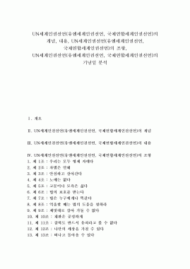 UN세계인권선언(유엔세계인권선언, 국제연합세계인권선언)의 개념, 내용, UN세계인권선언(유엔세계인권선언, 국제연합세계인권선언)의 조항, UN세계인권선언(유엔세계인권선언, 국제연합세계인권선언)의 기념일-1페이지