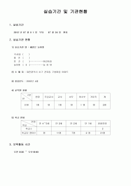 놀이방 4주간 보육실습일지(보육실습기관현황, 보육실습일지, 실습생소감, 실습보고서)-1페이지