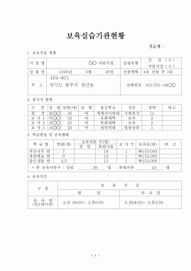 어린이집 4주간 보육실습일지- 보육실습기관현황, 보육실습일지, 실습생소감, 아동관찰, 실습평가보고서-1페이지