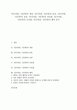 [시][시작품][시문학][심상][의유법]시(시작품, 시문학)의 개념, 시(시작품, 시문학)의 분류, 시(시작품, 시문학)의 심상, 시(시작품, 시문학)의 의유법, 시(시작품, 시문학)의 은유법, 시(시작품, 시문학)의 해석-1페이지