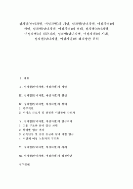 성차별(남녀차별, 여성차별) 개념, 성차별(남녀차별, 여성차별) 원인, 성차별(남녀차별, 여성차별) 실태, 성차별(남녀차별, 여성차별) 임금격차, 성차별(남녀차별, 여성차별) 사례, 성차별(남녀차별) 해결방안 분석-1페이지