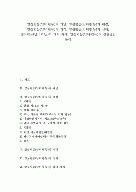 [양성평등(남녀평등)]양성평등(남녀평등)의 개념, 양성평등(남녀평등)의 배경, 양성평등(남녀평등)의 의식, 양성평등(남녀평등)의 실태, 양성평등(남녀평등)의 해외 사례, 양성평등(남녀평등)의 실현방안 분석-1페이지