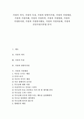 [가정]가정의 의미, 가정의 특징, 가정과 맞벌이가정, 가정과 가정예절, 가정과 가정의례, 가정과 가정폭력, 가정과 가정법원, 가정과 가정봉사원, 가정과 가정봉사활동, 가정과 가정자동화, 가정과 건강가정기본법 -1페이지