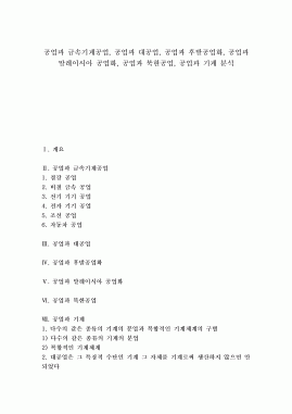 [공업][금속기계공업][대공업][후발공업화][말레이시아 공업화][북한공업][기계]공업과 금속기계공업, 공업과 대공업, 공업과 후발공업화, 공업과 말레이시아 공업화, 공업과 북한공업, 공업과 기계 분석(공업)-1페이지