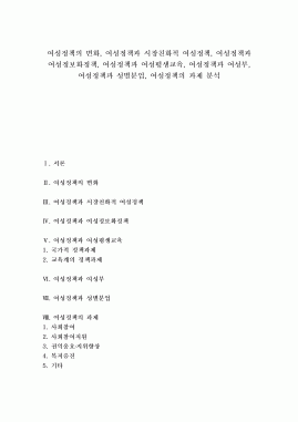 [여성정책][여성정보화정책][여성평생교육]여성정책의 변화, 여성정책과 시장친화적 여성정책, 여성정책과 여성정보화정책, 여성정책과 여성평생교육, 여성정책과 여성부, 여성정책과 성별분업, 여성정책의 과제-1페이지