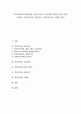 [역사의식][역사의식과 의식유형][역사의식과 고려시대][역사의식과 춘원 이광수][정산종사][소태산]역사의식과 의식유형, 역사의식과 고려시대, 역사의식과 춘원 이광수, 역사의식과 정산종사, 역사의식과 소태산-1페이지