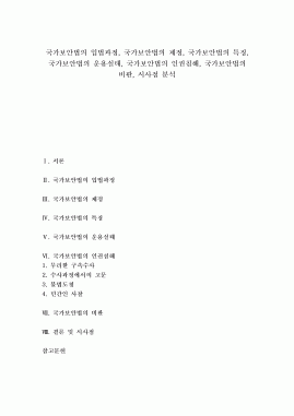 [국가보안법][입법과정][법제정][운용실태][인권침해]국가보안법의 입법과정, 국가보안법의 제정, 국가보안법의 특징, 국가보안법의 운용실태, 국가보안법의 인권침해, 국가보안법의 비판, 시사점 분석(국가보안법)-1페이지