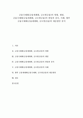 [금융국제화(금융세계화, 글로벌금융)]금융국제화(금융세계화, 글로벌금융)의 영향, 쟁점, 금융국제화(금융세계화, 글로벌금융)의 편입과 종속, 사례, 향후 금융국제화(금융세계화, 글로벌금융)의 대응방안 분석-1페이지