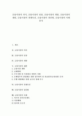 [금융시장][금융시장 의미][금융시장 성장][금융시장 개방][금융시장 재편]금융시장의 의미, 금융시장의 성장, 금융시장의 개방, 금융시장의 재편, 금융시장의 경쟁촉진, 금융시장의 첨단화, 금융시장의 사례 분석-1페이지