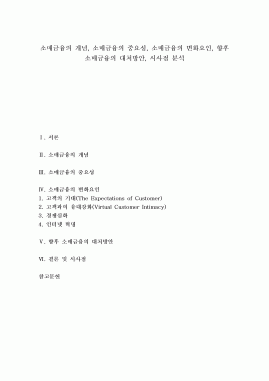 [소매금융][소매금융 개념][소매금융 중요성][소매금융 변화요인][소매금융 대처방안]소매금융의 개념, 소매금융의 중요성, 소매금융의 변화요인, 향후 소매금융의 대처방안, 시사점 분석(소매금융, 금융시장)-1페이지