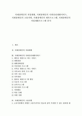 [지체장애인][자립생활][사회심리재활서비스][고용차별]지체장애인의 자립생활, 지체장애인의 사회심리재활서비스, 지체장애인의 고용차별, 지체장애인의 체육프로그램, 지체장애인의 직업재활프로그램 분석-1페이지