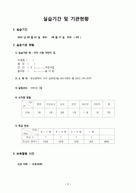 어린이집 4주간 보육실습일지(보육실습기관현황, 주간보육계획안, 보육실습일지)-1페이지