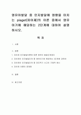 영유아발달 중 인지발달에 영향을 미치는 piaget(피아제)의 이론 중에서 영유아기에 해당하는 2단계에 대하여 설명-1페이지