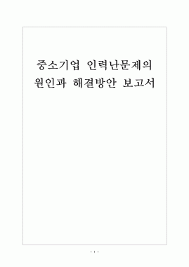 [중소기업문제,중소기업정책] 중소기업 인력난문제의 원인과 해결방안 보고서-1페이지