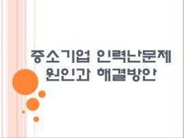 [중소기업문제,중소기업정책] 중소기업 인력난문제의 원인과 해결방안.PPT자료-1페이지