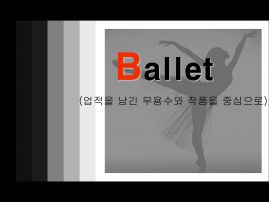 발레 (업적을 남긴 무용수와 작품을 중심으로).ppt-1페이지