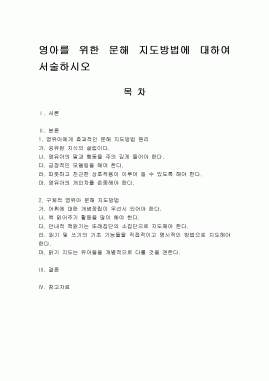 영아를 위한 문해 지도방법에 대하여 서술.-1페이지