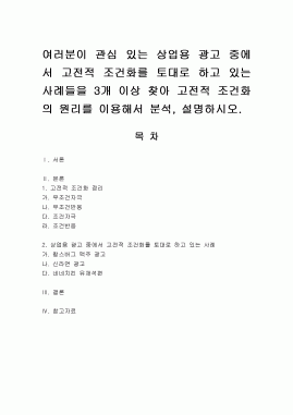 여러분이 관심 있는 상업용 광고 중에서 고전적 조건화를 토대로 하고 있는 사례들을 3개 이상 찾아 고전적 조건화의 원리를 이용해서 분석, 설명.-1페이지