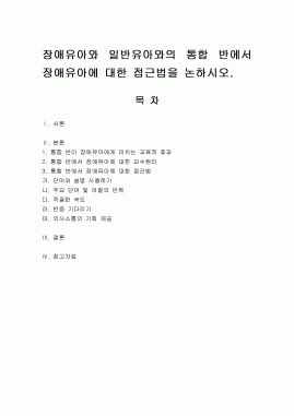 장애유아와 일반유아와의 통합 반에서 장애유아에 대한 접근법을 논하시오.-1페이지