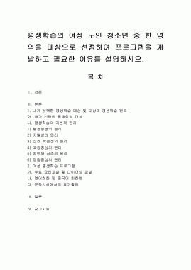 평생학습의 여성 노인 청소년 중 한 영역을 대상으로 선정하여 프로그램을 개발하고 필요한 이유를 설명.-1페이지