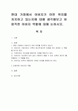 현대 가정에서 아버지가 어떤 위치를 차지하고 있는지에 대해 생각해보고 바람직한 아버지 역할에 대해 논하시오.-1페이지