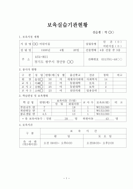 어린이집 2~3월 4주간 보육실습일지(보육실습기관현황, 주간보육계획안, 보육실습일지, 실습생소감, 아동관찰일지, 실습평가보고서)-1페이지