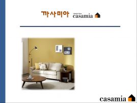 까사미아 (Casamia) - 기업명, ci, 기업이념 ,사업 분야 (brand) ,성공전략 ,원스톱 전략,전략적 포인트.PPT자료-1페이지