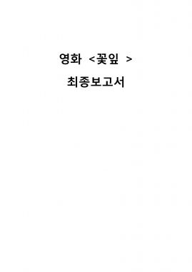 [영화분석] 영화 <꽃잎> 최종보고서-1페이지