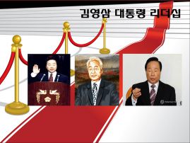 김영삼 대통령 리더십.PPT자료-1페이지