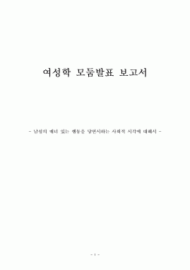 여성학 모둠발표 보고서 - 남성의 매너 있는 행동을 당연시하는 사회적 시각에 대해서 (매너, 남성이 주도하는 매너의 원인과 문제점, 남성의 매너, 레이디 퍼스트, 남성불평등, 남성차별)-1페이지