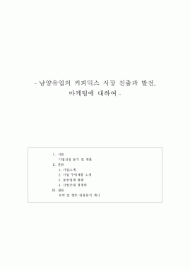 남양유업의 커피믹스 시장 진출과 발전, 마케팅에 대하여  - 남양유업, 마케팅전략, 기업분석, 커피믹스시장, 프렌치카페 커피믹스-1페이지