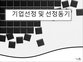 기업선정 및 선정동기 - 기업의위기극복사례,기업실패사례,오린온초코파이중국시장,갈라랩의라펠즈,롯데마트,해외진출실패사례PPT자료-1페이지