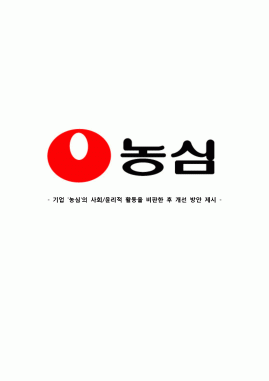 농심 - 기업 ‘농심’의 사회/윤리적 활동을 비판한 후 개선 방안 제시 - 농심의 윤리적활동, 사회적활동, 농심 기업분석, 라면 마케팅전략-1페이지