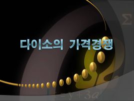 다이소,다이소가격경쟁,다이소가격전략,천냥마트,천원마트-1페이지