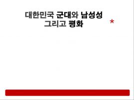 대한민국 군대와남성성,군가산점,군가산점제도,군대가산점제도,군가산점 찬반-1페이지