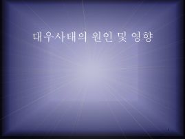 대우그룹,대우사태발생,대우사태원인,재벌기업들의경영변화,대우사태의결과와시사점-1페이지