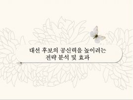 대선 후보의 공신력을 높이려는 전략 분석 및 효과,대선후보공신력,안철수,문재인,박근혜-1페이지