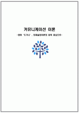 도가니법,의제설정이론,커뮤니케이션이론,의제설정이론이낳은파급효과,영화파급효과,미디어파급효과-1페이지