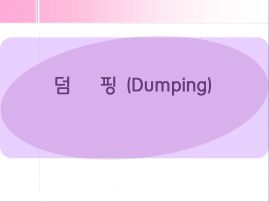 덤핑의종류,덤핑대응관세,덤핑대응방안,dumping-1페이지