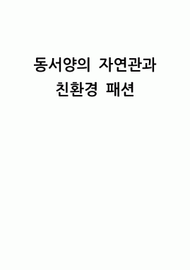 동서양자연관-1페이지