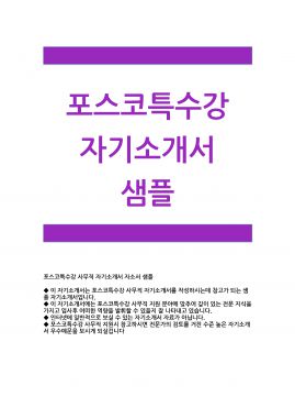 [포스코특수강자기소개서] 포스코특수강사무직자소서_포스코특수강경영지원자소서_포스코특수강자소서_포스코특수강경영사무직자기소개서_포스코특수강자소서_포스코특수강자기소개서_포스코특수강지원동기-1페이지