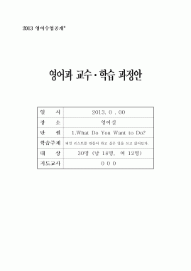 영어수업지도안 What do you want to do? -1페이지